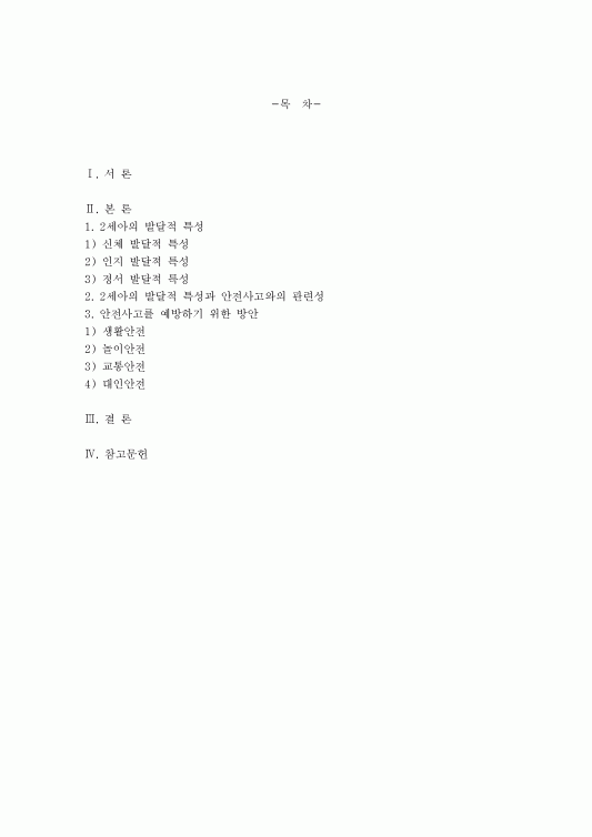 <아동안전관리 공통> 2세아의 신체 인지 정서 발달적 특성과 안전사고 관련성 및 안전사고를 예방하기 위한 방안- 생활안전, 놀이안전, 교통안전, 대인안전으로 나누어 설명