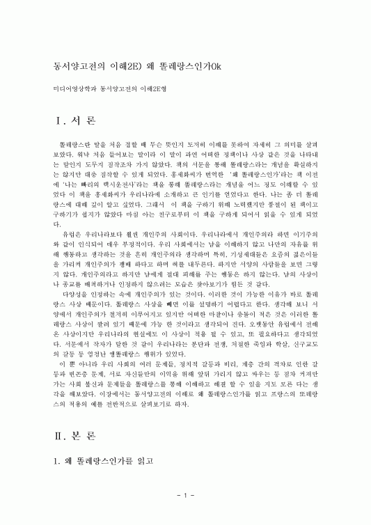 동서양고전의 이해2E) 왜 똘레랑스인가0k.hwp
