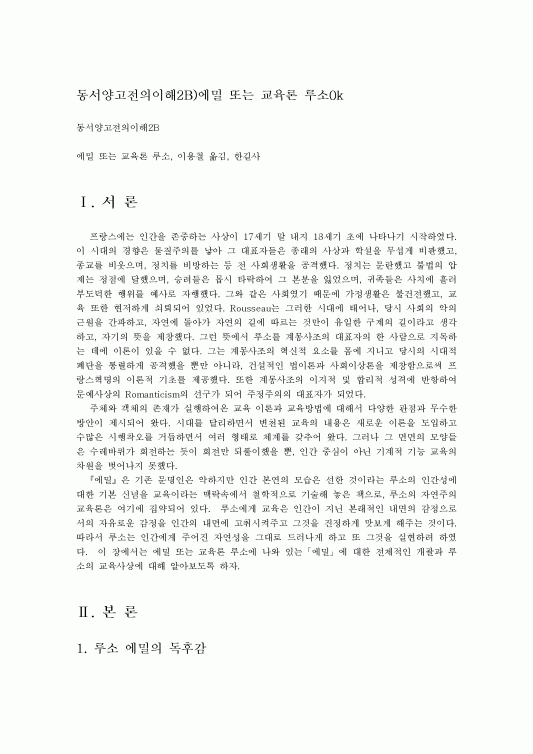 동서양고전의이해2B) 에밀(Emile) 또는 교육론 루소(Rousseau)0k