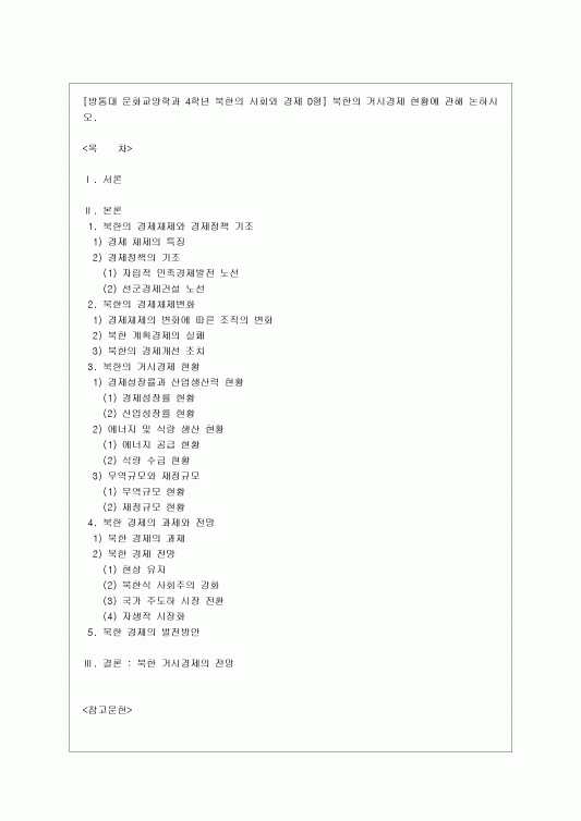 [북한의 사회와 경제 D형] 북한의 거시경제 현황에 관해 논하시오.