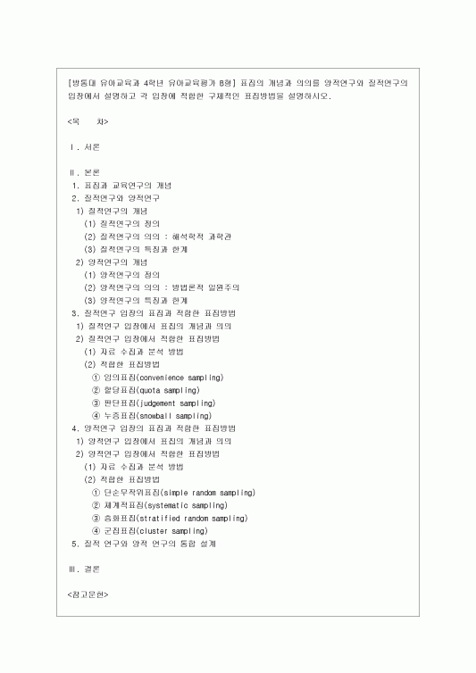 [유아교육평가 B형] 표집의 개념과 의의를 양적연구와 질적연구의 입장에서 설명, 각 입장에 적합한 구체적인 표집방법을 설명하시오.