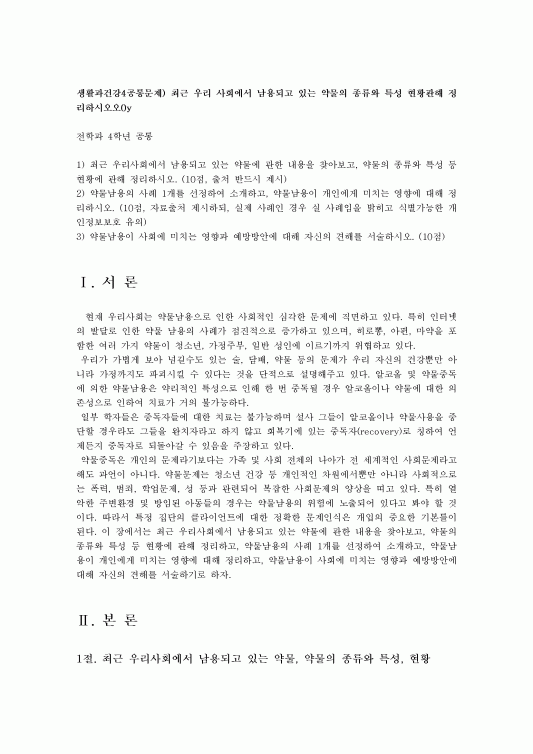 생활과건강4공통문제) 최근 우리 사회에서 남용되고 있는 약물의 종류와 특성 현황관해 정리하시오오0y