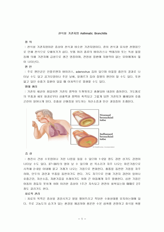 천식 케이스 스터디 (문헌고찰 : 천식성 기관지염 Asthmatic Bronchitis & 소아 천식 Pediatric asthma)
