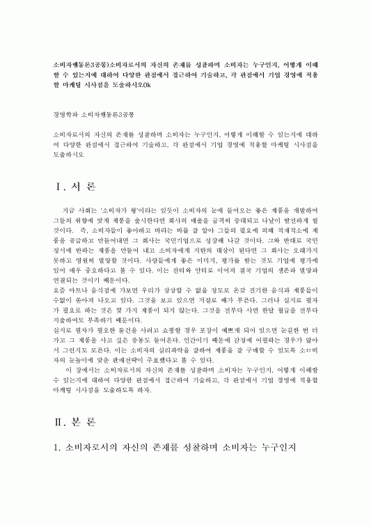 소비자행동론3공통)소비자로서의 자신의 존재를 성찰하며 소비자는 누구인지, 어떻게 이해할 수 있는지에 대하여 다양한 관점에서 접근하여 기술하고, 각 관점에서 기업 경영에 적용할 마케팅 시사점