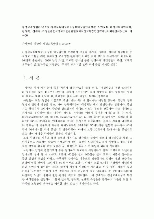 평생교육방법론3A공통)평생교육대상중특정한대상집단을선정-노인교육-하여그들의인지적, 정의적, 신체적 특성들 분석 그들을위한효과적인교육방법전략에는어떠한것이있는지 제시00