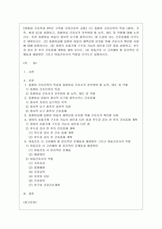 [고위험 모아간호학 공통] (1) 중환아 간호단위의 특성 (환아, 가족, 환경 등)을 설명하고, 중환아실 간호사가 갖추어야 할 능력, 태도 및 역할에 대해 논하시오. 또한 중환아실 아동의 정서적 요구를 충족시키는 데