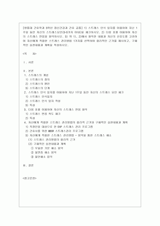 [정신건강과 간호 공통] 효율적인 스트레스 관리를 위한 첫 단계는 자신의 스트레스를 인식하는 것입니다. 1) 지난 일주일 동안의 자신의 ‘스트레스 인식 일지’를 작성하시오.