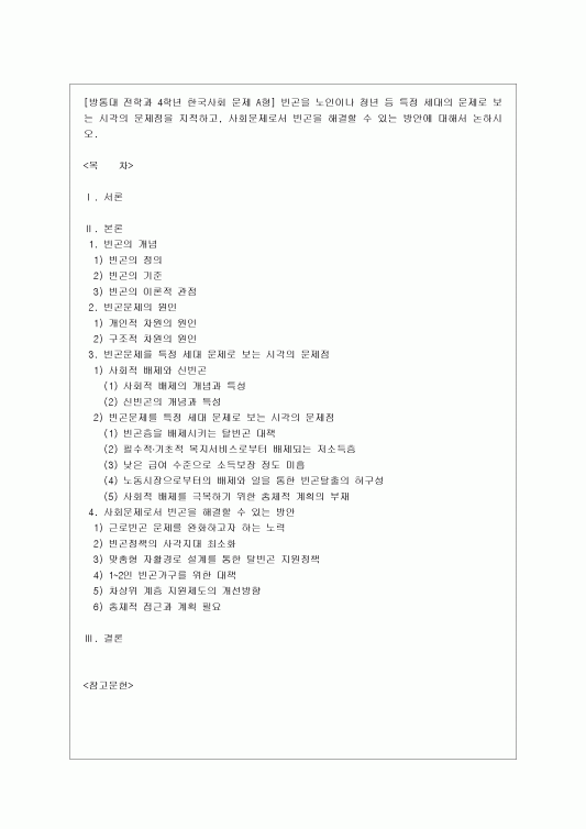 [한국사회 문제 A형] 빈곤을 노인이나 청년 특정 세대의 문제로 보는 시각의 문제점을 지적, 사회문제로서 빈곤을 해결할 수 있는 방안에 대해서 논하시오