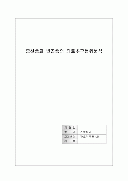 중산층과 빈곤층의 의료추구행위분석