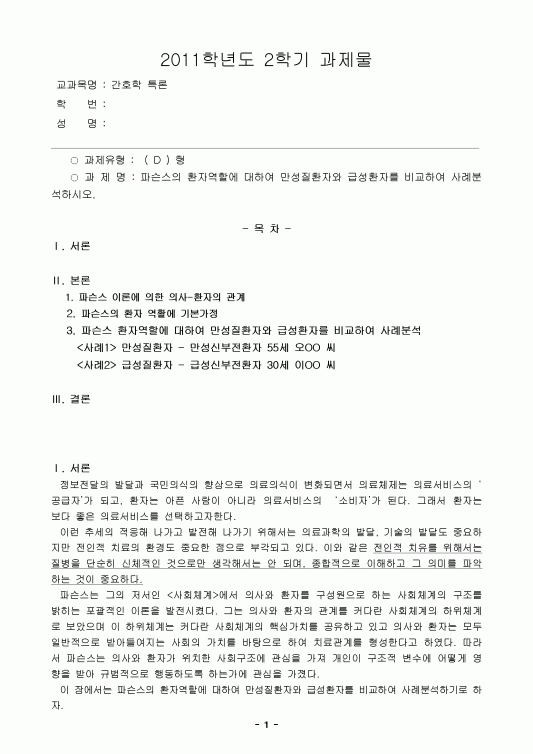 파슨스의 환자역할에 대하여 만성질환자와 급성환자를 비교하여 사례분석