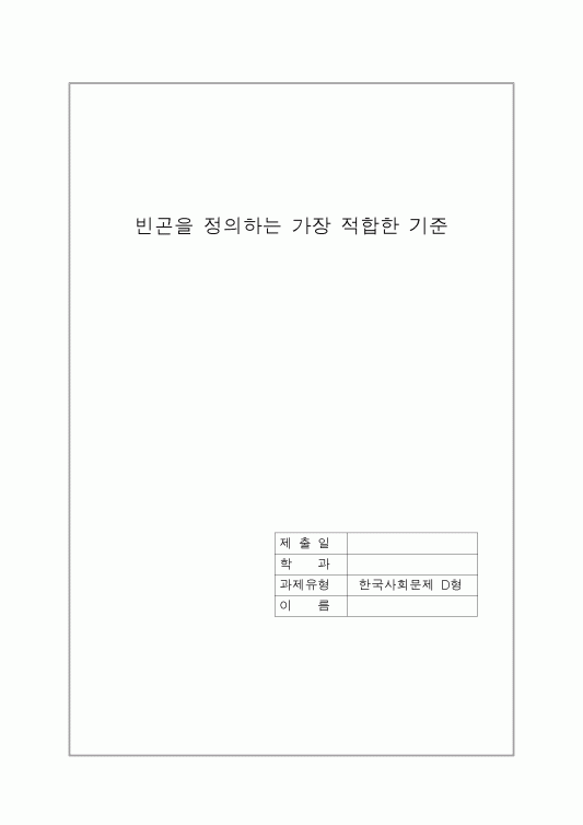 빈곤을 정의하는 가장 적합한 기준