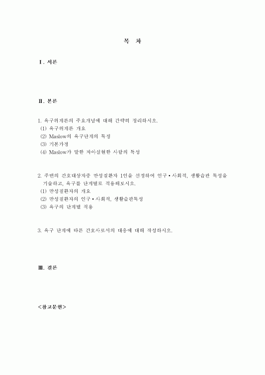 간호이론 욕구위계론 만성질환자