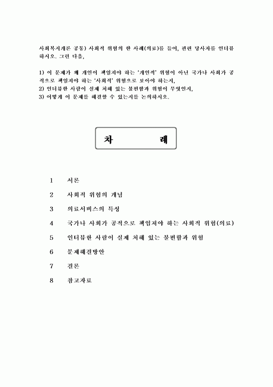 사회복지개론 공통) 사회적 위험의 한 사례(의료)를 들어, 관련 당사자를 인터뷰하시오.