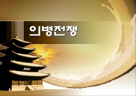 한국사(의병전쟁)(을미의병, 호남의병, 의병운동, 항일의병, 정미의병, 무장투쟁)