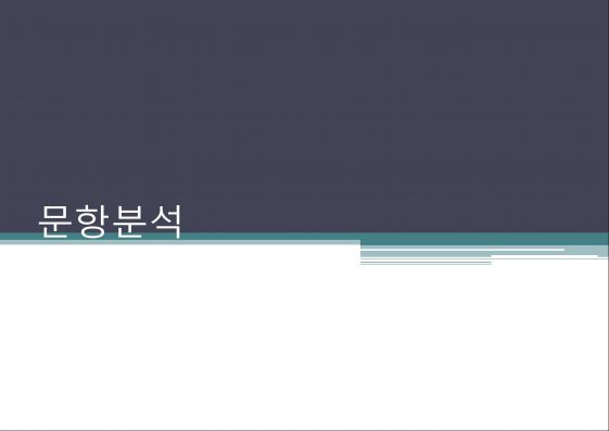 문항분석 레포트 자료