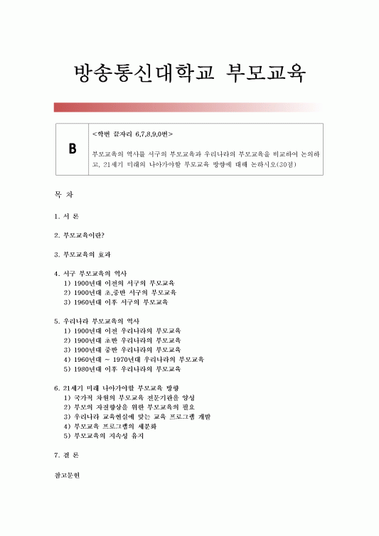 [부모교육B형]부모교육의역사를 서구의부모교육과 우리나라의부모교육을 비교하여논의, 21세기미래의나아가야할 부모교육방향에 대해논하시오(유아교육과부모교육B형)