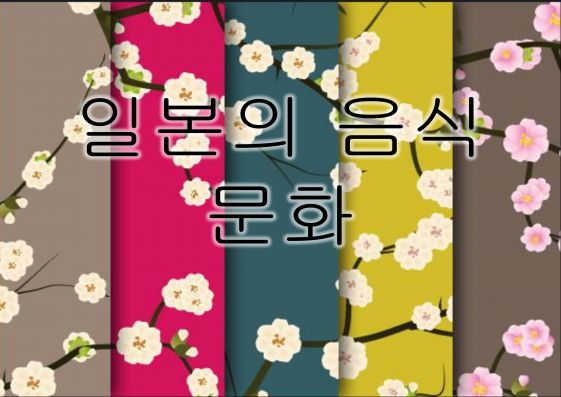 [인문과학] 일본 음식 문화 [분석/조사]