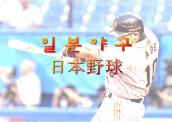 일본야구 日本野球