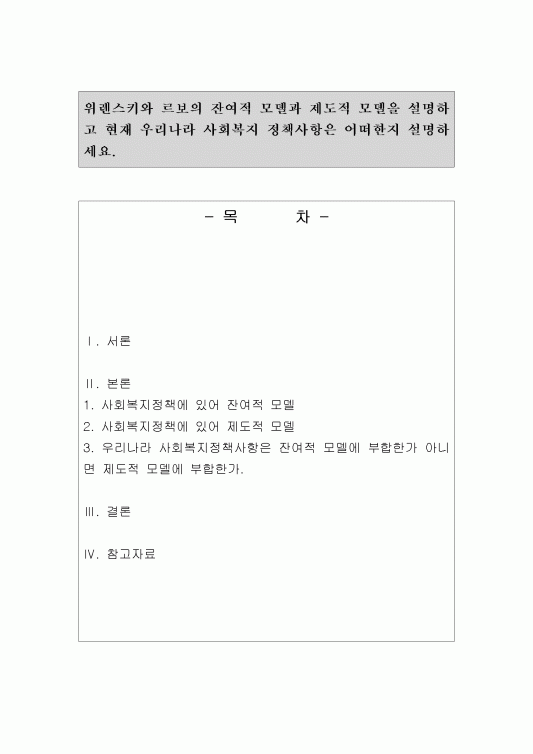 워렌스키(윌렌스키/Wilensky)와 르보(Lebeaux)의 잔여적 모델과 제도적 모델을 설명하고 현재 우리나라 사회복지 정책사항은 어떠한지 설명하세요.