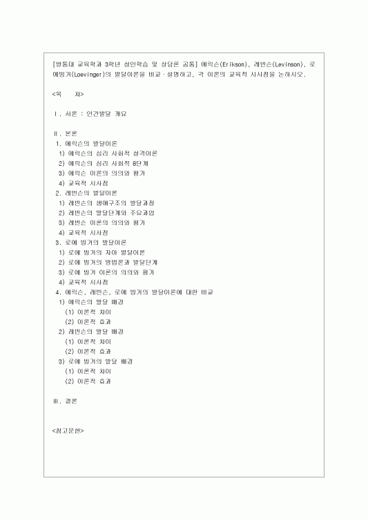 [방통대 교육학과 3학년 성인학습 및 상담론 공통] 에릭슨(Erikson), 레빈슨(Levinson), 로에빙거(Loevinger)의 발달이론을 비교·설명하고, 각 이론의 교육적 시사점을 논하시오.