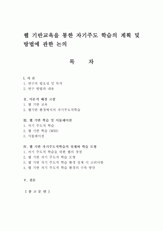 웹 기반교육을 통한 자기주도 학습의 계획 및 방법에 관한 논의
