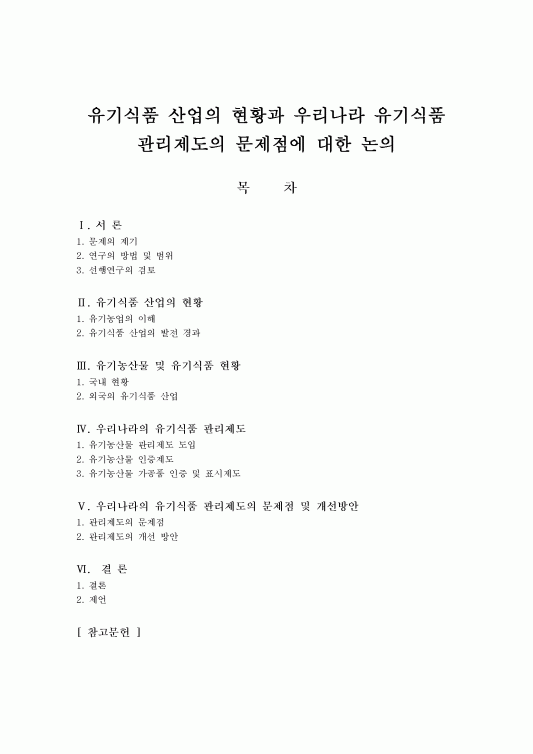 유기식품 산업의 현황과 우리나라 유기식품 관리제도의 문제점에 대한 논의