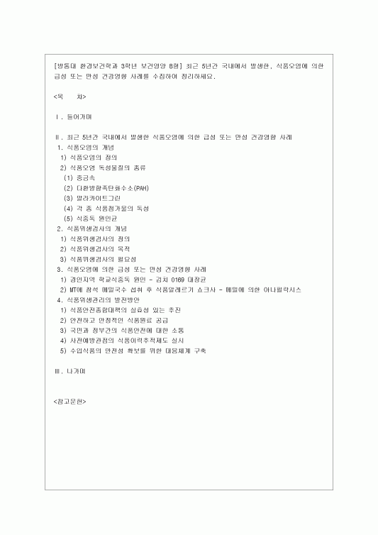 [보건영양 B형] 최근 5년간 국내에서 발생한,식품오염에 의한 급성 또는 만성 건강영향 사례 수집하여 정리하세요.