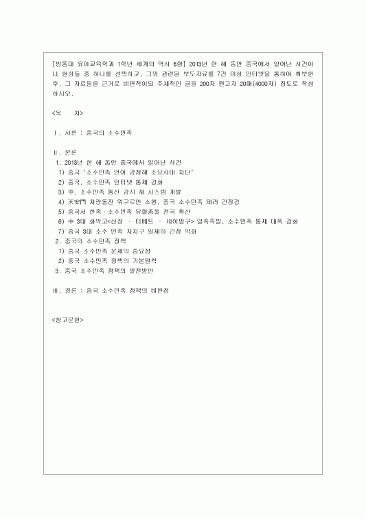 [세계의 역사 B형] 2013년 한 해 동안 중국에서 일어난 사건이나 현상들 중 하나를 선택, 그와 관련된 보도자료를 7건 이상 인터넷을 통하여 확보