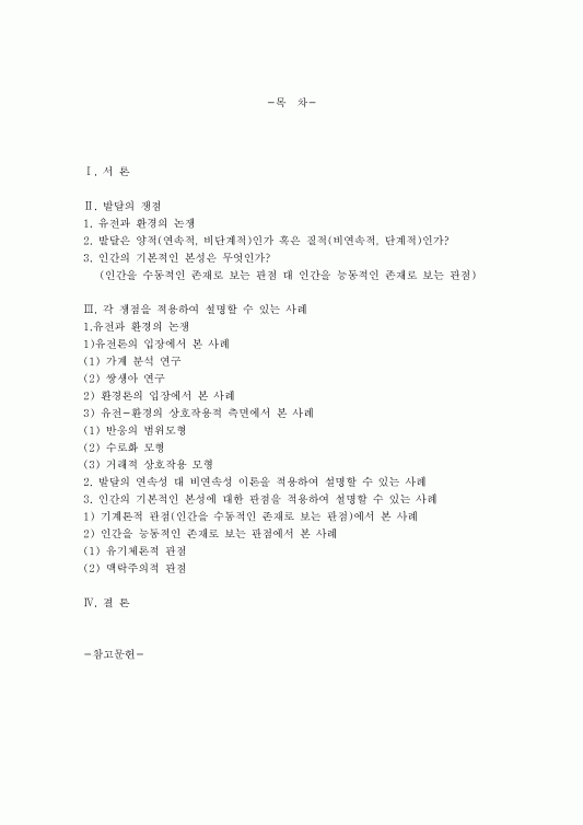 [발달의쟁점]<유아발달B형>발달의 쟁점 3가지를 각각 설명, 각 쟁점을 적용하여 설명할 수 있는 사례를 제시.