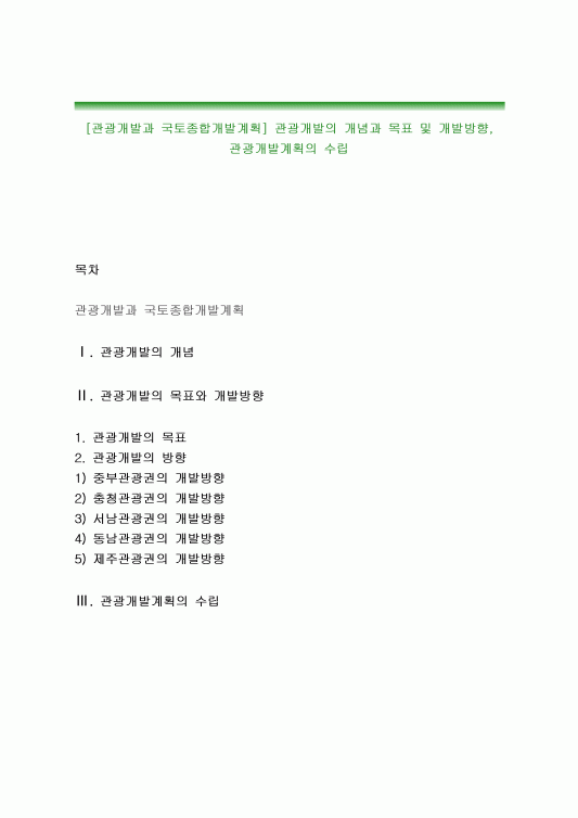[관광개발과 국토종합개발계획] 관광개발의 개념과 목표 및 개발방향(중부관광권·충청관광권·서남관광권·동남관광권·제주관광권의 개발방향), 관광개발계획의 수립