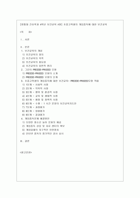 [방통대 간호학과 4학년 보건교육 C형] 초중고학생의 스마트폰중독에 대한 보건교육
