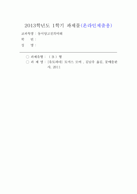 2013년 동서양고전의이해 - 유토피아 - 토머스 모어