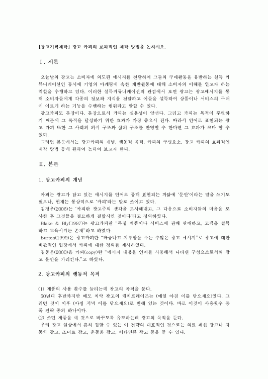 [광고기획제작, 광고카피] 광고 카피의 효과적인 제작 방법을 논하시오. : 광고 카피