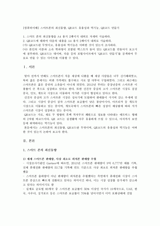 [컴퓨터이해 스마트폰의 최신동향] 스마트폰의 최신동향, QR코드 유용성과 역기능, QR코드 만들기 (스마트폰의 최신동향, QR코드 유용성과 역기능)