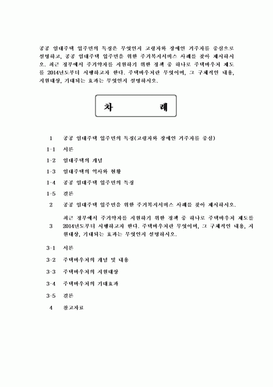 공공 임대주택 입주민의 특징은 무엇인지 고령자와 장애인 거주자를 중심으로 설명, 공공 임대주택 입주민을 위한 주거복지서비스 사례를 찾아 제시하시오.