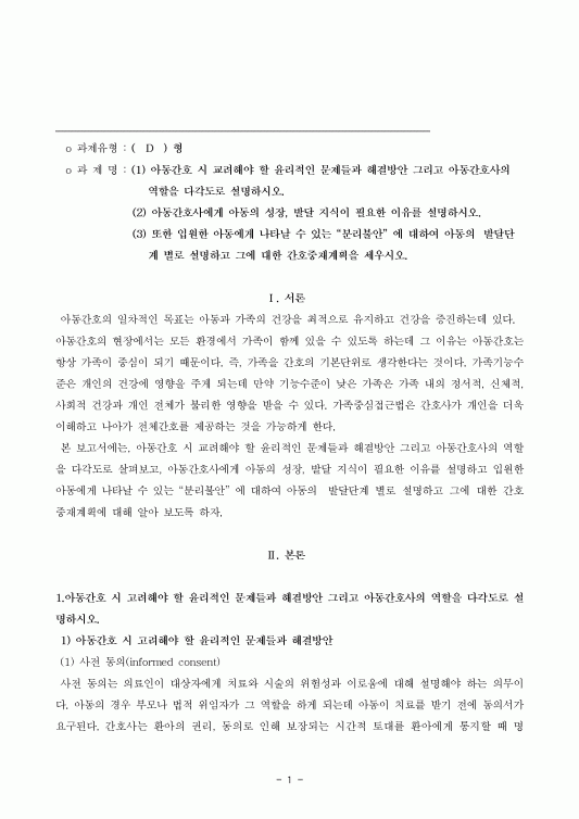 [고위험 모아간호학] 1.아동간호시 고려해야할 윤리적인 문제, 해결방안 아동간호사의 역할 & 2.아동간호사에게 아동의 성장, 발달 지식이 필요한 이유 & 3.입원한 아동의 “분리불안” 발달단계, 간호중재계획