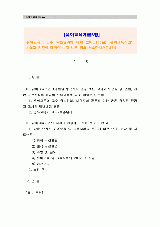 [유아교육개론] 유아교육의 교수-학습원리에 대해 논하고, 유아교육기관의 시설과 환경에 대하여 보고 느낀 점을 서술(유아교육기관 1개원을 방문하여 원장 또는 교사와의 면담 및 관찰, 관련 자료수집)