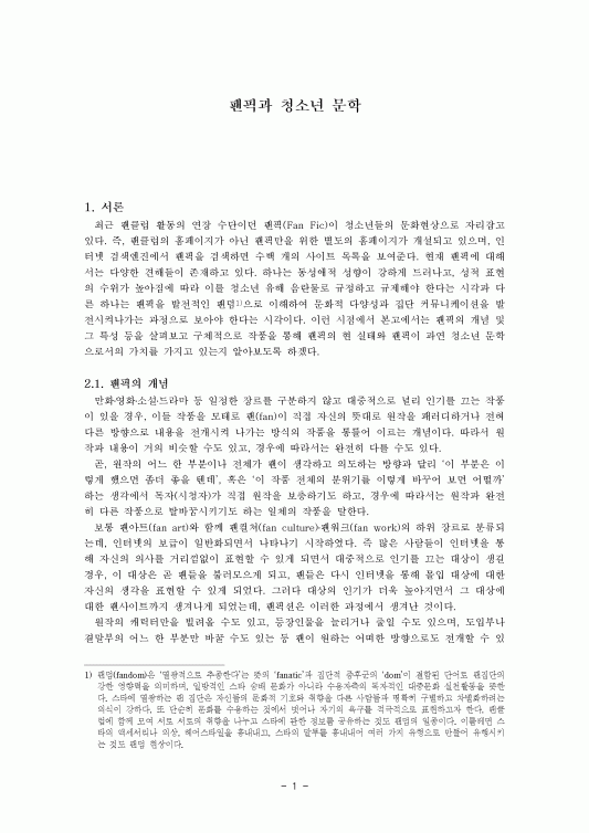 팬픽과 청소년 문학