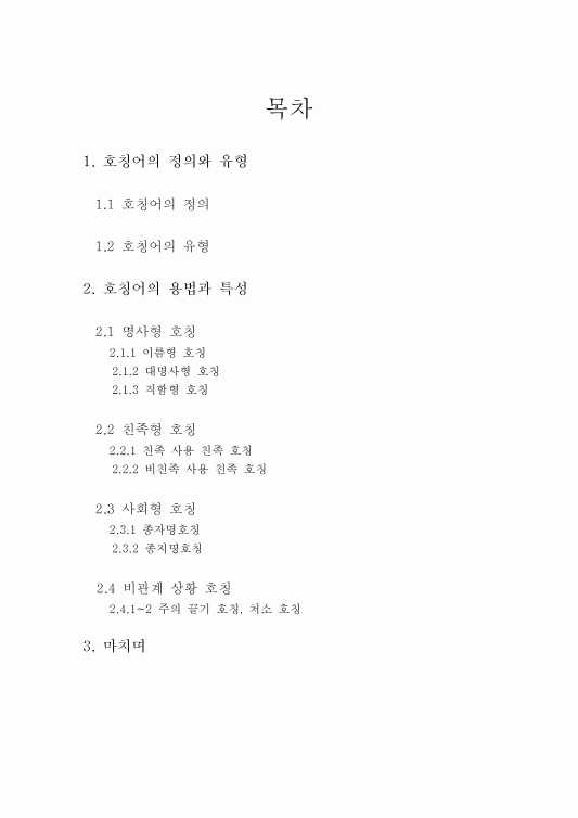 한국어 호칭 레포트 자료