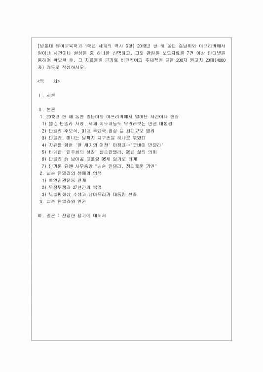 [세계의 역사 C형] 2013년 한 해 동안 중남미와 아프리카에서 일어난 사건이나 현상들 중 하나를 선택, 그와 관련된 보도자료를 7건 이상 인터넷 통해 확보