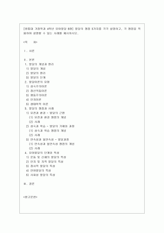 [유아발달 B형] 발달의 쟁점 3가지를 각각 설명, 쟁점을 적용하여 설명할 수 있는 사례를 제시하시오.
