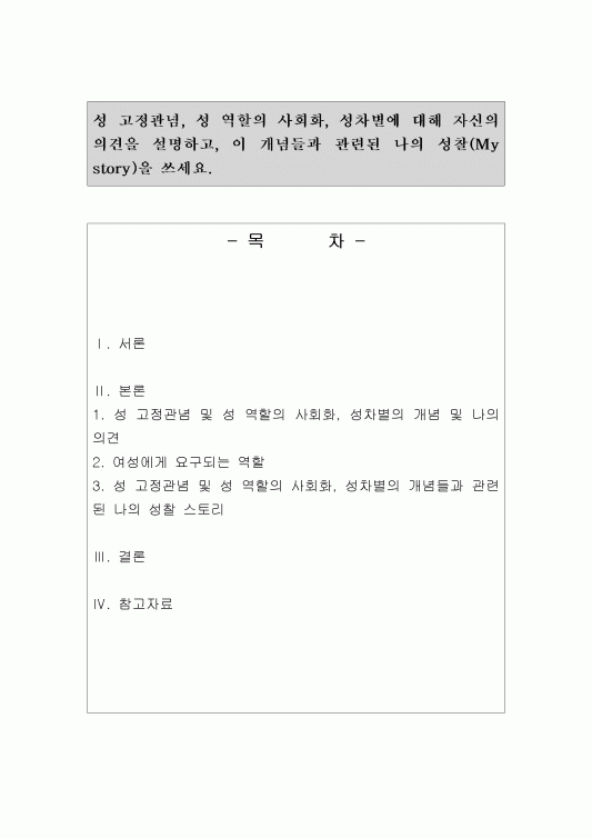 성 고정관념, 성 역할의 사회화, 성차별에 대해 자신의 의견을 설명하고, 이 개념들과 관련된 나의 성찰(My story)을 쓰세요. - 나의 성찰 스토리