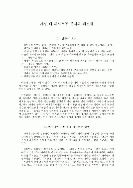 가정 내 의사소통 문제와 해결책