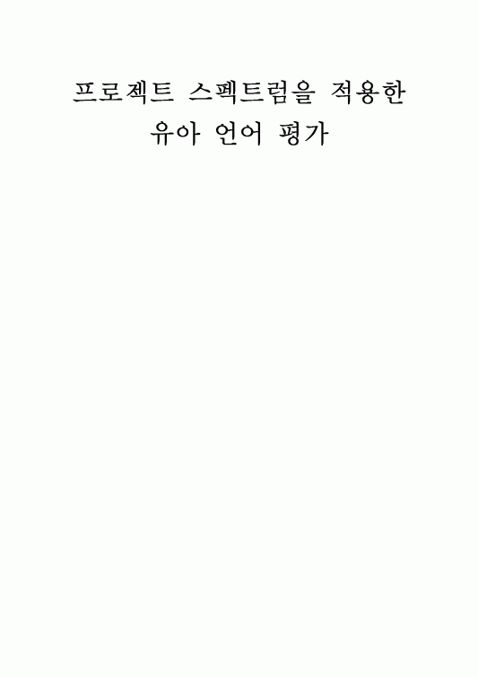 프로젝트 스펙트럼을 적용한 유아 언어 평가