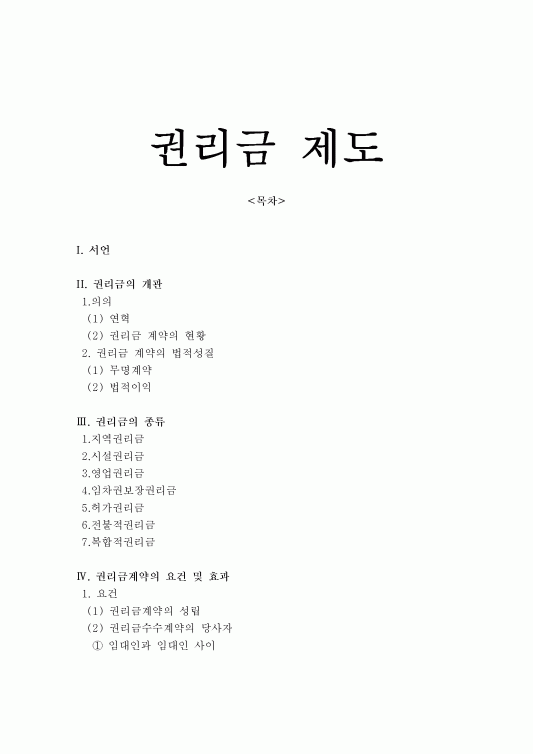 권리금 제도 레포트 자료