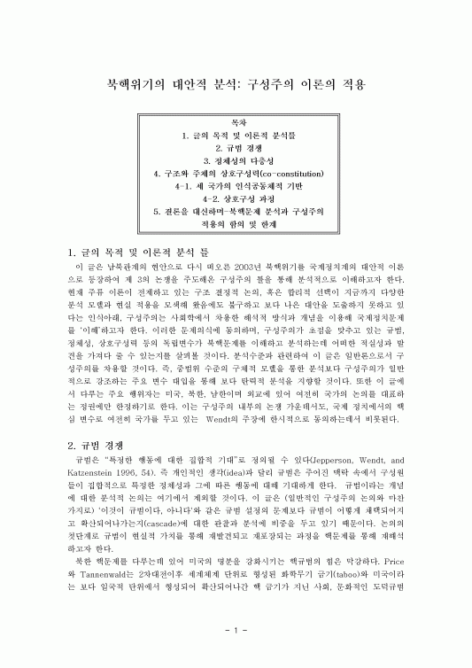 북핵위기의 대안적 분석 구성주의 이론의 적용