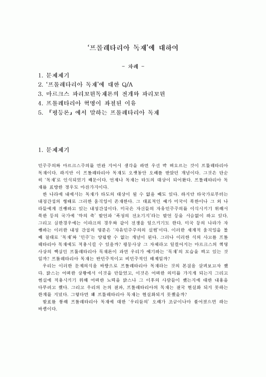 프롤레타리아(Proletariat) 독재