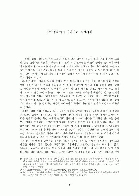 남한영화에서 나타나는 북한사회