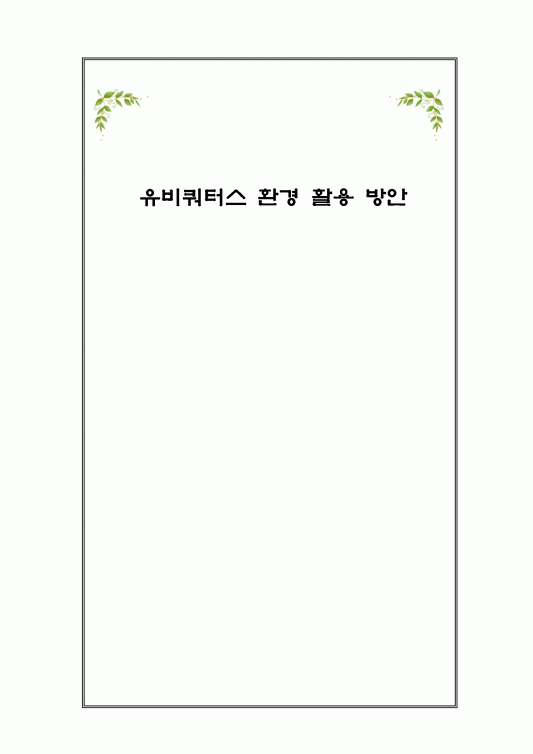 유비쿼터스 환경 활용 방안