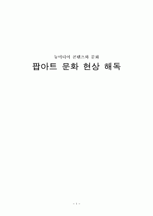 팝아트(pop art) 문화 현상 해독